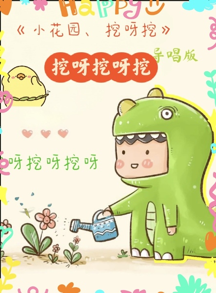 小花园 挖呀挖 导唱版 啊科作曲小花园 挖呀挖 导唱版在线试听纯音乐mp3下载 听蛙纯音乐网 7504